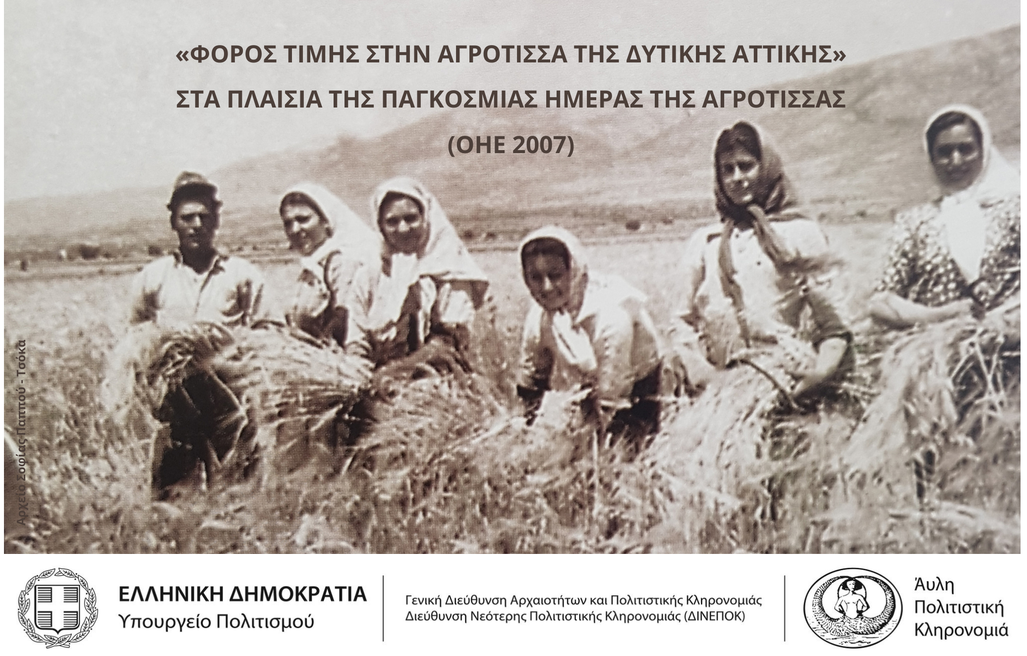 Εκδήλωση: ΦΟΡΟΣ ΤΙΜΗΣ ΣΤΗΝ ΑΓΡΟΤΙΣΣΑ ΤΗΣ ΔΥΤΙΚΗΣ ΑΤΤΙΚΗΣ ΣΤΟ ΠΛΑΙΣΙΟ ...