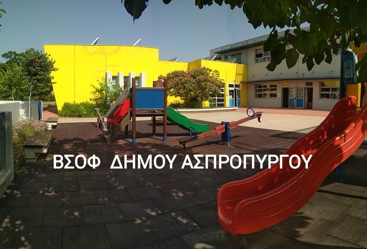 Παιδικοί Σταθμοί | Δήμος Ασπροπύργου