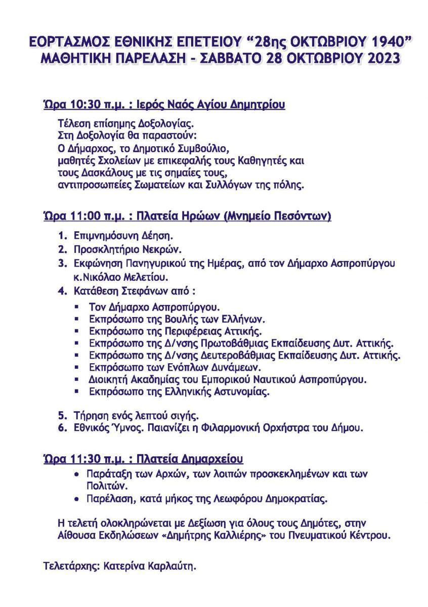 ΠΡΟΓΡΑΜΜΑ ΕΟΡΤΑΣΜΟΥ ΤΗΣ ΕΘΝΙΚΗΣ ΕΠΕΤΕΙΟΥ ΤΗΣ “28ΗΣ ΟΚΤΩΒΡΙΟΥ 1940 ...